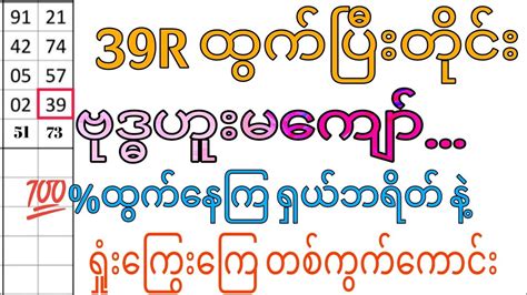 39r ထွက်ပြီးတိုင်း ဗုဒ္ဓဟူးမကျော် 💯 ထွက်နေကြ ရှယ်ဘရိတ် နဲ့ တစ်ကွက်ကောင်း 2dkokozaw 2dတစ်ကွက