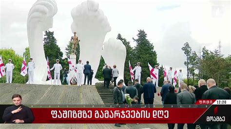 ფაშიზმზე გამარჯვების დღის აღნიშვნა ფოთში Youtube