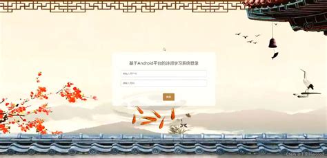 【2024】基于springboot的古诗词学习小程序设计与实现基于微信小程序的古诗词在线学习系统的设计与实现 Csdn博客