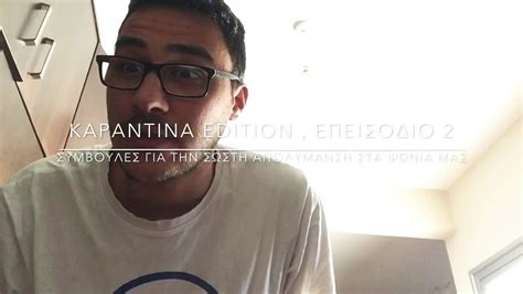 ΚΑΡΑΝΤΙΝΑ Edition ΣΥΜΒΟΥΛΕΣ ΓΙΑ ΤΗΝ ΣΩΣΤΗ ΑΠΟΛΥΜΑΝΣΗ ΣΤΑ ΨΩΝΙΑ ΜΑΣ Youtube