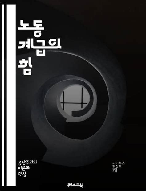 노동 계급의 힘 사회적 불평등 노동 운동 임금 격차 산업화 고용 안정 노동자 권리 경제 구조 정치적 참여 사회 이동성 직업 안전 고용 조건 빈곤