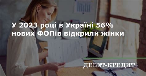У 2023 році в Україні 56 нових ФОПів відкрили жінки