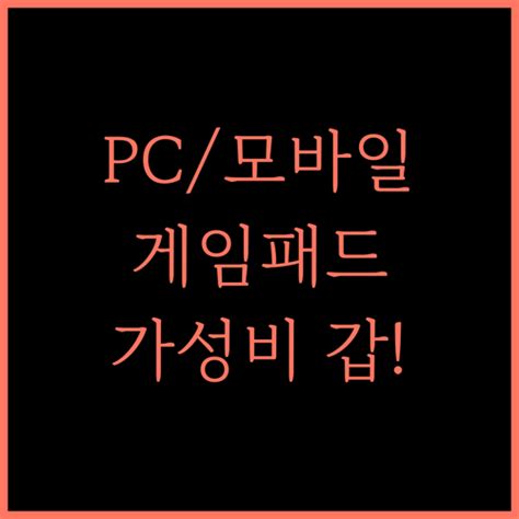 Pc 모바일 엑박 게임패드 가성비 갑 19260원에 누리는 꿀잼 후기 및 추천 게임패드 엑스박스 가성비 리뷰가이드