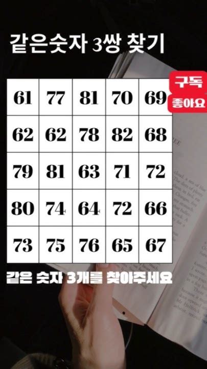 유머감각이 향상되고 증진되는 숫자찾기같은숫자 3쌍을 맞춰보세요정답을 찾으셨다면 정답을 2번 터치해보세요같은숫자 숫자퀴즈 같은숫자찾기 치매예방 기억력향상 퀴즈