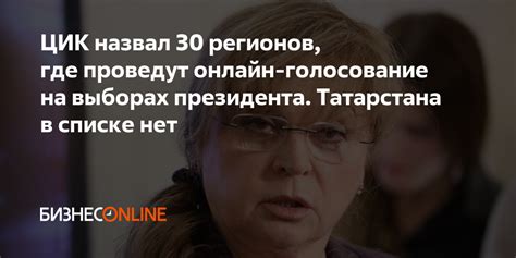 ЦИК назвал 30 регионов где проведут онлайн голосование на выборах президента Татарстана в