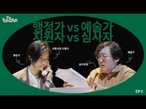 라운드더테이블 EP 5 예심본심01 예술계 심사제도에 대한 본격적인 심층토론 청년예술청 소개