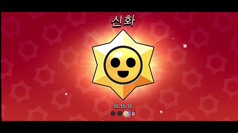 브롤 스타즈 스타드롭 신화 Youtube