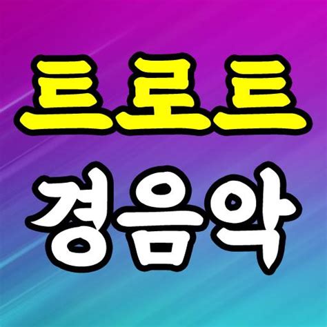 트로트 경음악 무료듣기 트로트 뽕짝 메들리 전자올겐 경음악 무료듣기安卓版应用apk下载