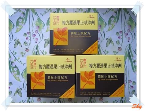 my sky beauty blog 滋潤喉嚨 農本方複方羅漢果止咳沖劑