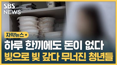 하루 한끼에도 돈이 없다빚으로 빚 갚다 무너진 청년들 자막뉴스 Sbs Youtube