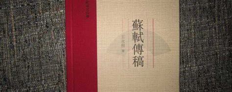 宋史苏轼传文言文翻译 宋史苏轼传译文 知秀网