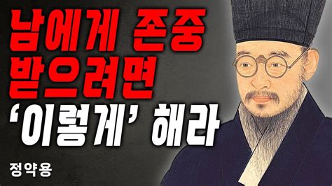 남에게 쉬운 사람으로 보이지 않으려면 정약용의 주옥같은 인생조언 Youtube