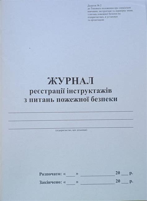 ᐉ Журнал реєстрації інструктажу з питань пожежної безпеки 2350641701007 • Краща ціна в Києві