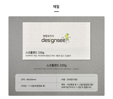재질별명함 수입지 명함 스코틀랜드 220g 개인 기업 회사 고급 명함 디자인 제작 인쇄