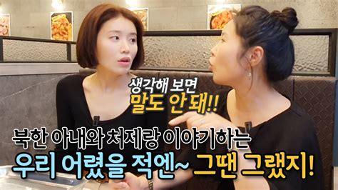 북한 아내와 처제랑 이야기하는 우리 어렸을 적엔 YouTube