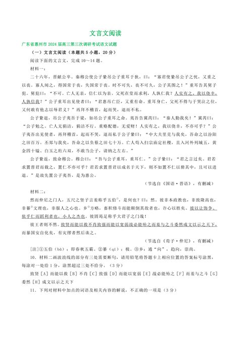 2024届广东省部分地区上学期高三1月语文试题分类汇编：文言文阅读含答案 21世纪教育网