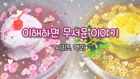 직접 만든 이해하면 무서운 이야기 👀 이무이시리즈액괴 해석 Youtube