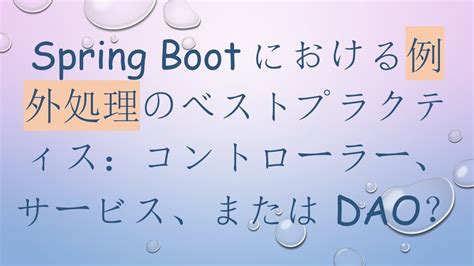 Spring Bootにおける例外処理のベストプラクティス：コントローラー、サービス、またはdao？ Youtube