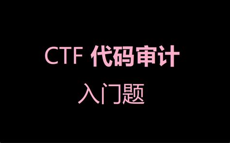 【ctf教程】清华大学蓝莲花战队69小时内部培训的ctf（夺旗赛）教程，全套600集，全程干货讲解，就怕你不学 bilibili b站 无水印
