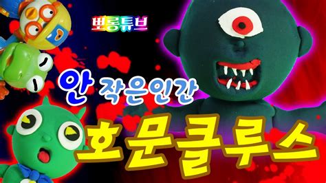 뽀롱튜브 신비아파트 특집 ‘안 작은인간 호문클루스 뽀로로는 호문이꺼야 Youtube