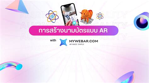 Techno Guide การสร้างนามบัตรแบบ Ar Augmented Reality ด้วย Mywebar Youtube