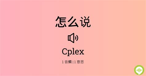 怎么发音 Cplex