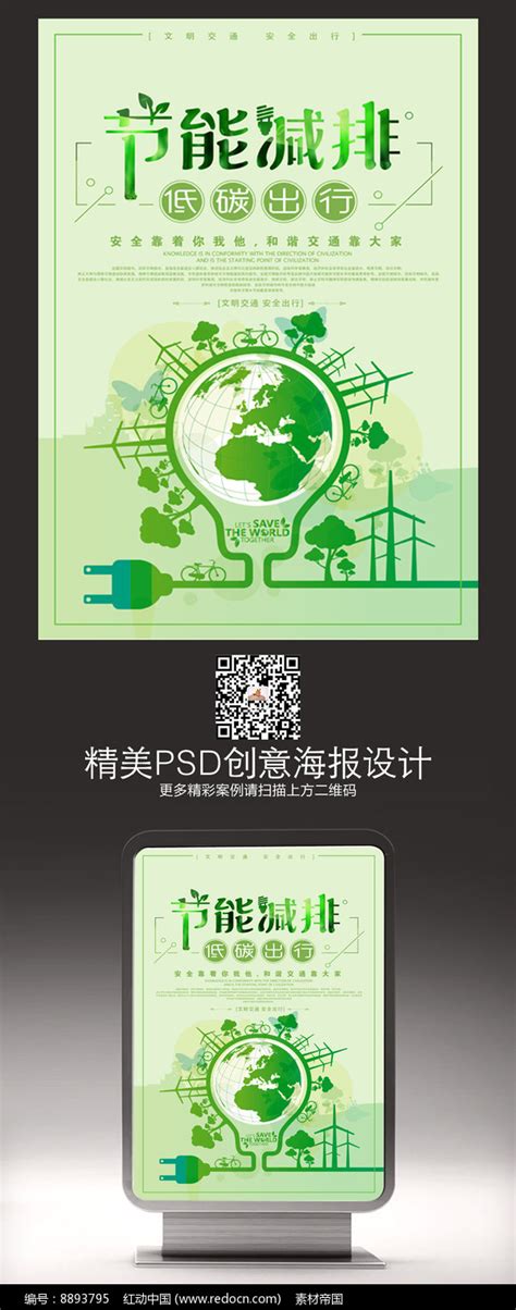 绿色环保节能减排公益海报图片下载红动中国