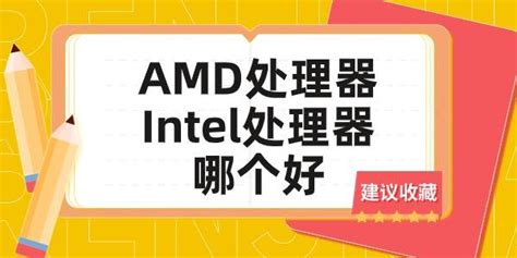 Amd处理器和intel处理器哪个好？看完你就明白了 驱动人生