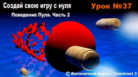 Поведения bullet Пуля Часть 2 Практика Урок №37 Курс по construct 3 Разработка игр