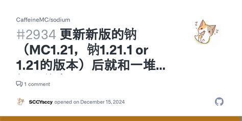 更新新版的钠（mc121，钠1211 Or 121的版本）后就和一堆模组不兼容 · Issue 2934 · Caffeinemc