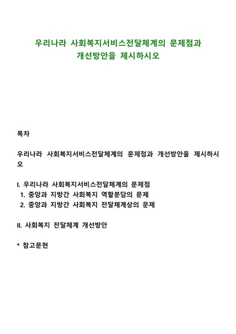 우리나라 사회복지서비스전달체계의 문제점과 개선방안을 제시하시오 사회과학