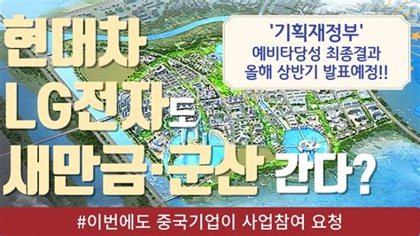 현대차 Lg전자우리도 새만금 간다 Sk온과 Lg화학 이차전지 기업 새만금 투자에 이은 릴레이 대기업 진출 소식 기대