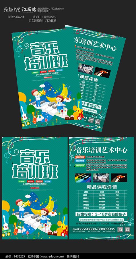 音乐培训班宣传单设计图片下载 红动中国