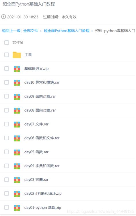 超全面python基础入门教程【十天课程】博客笔记汇总表 10天学会python 百度云 csdn博客