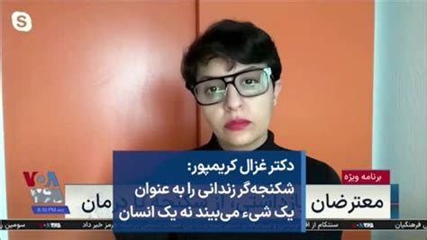 دکتر غزال کریمپور شکنجه‌گر زندانی را به عنوان یک شیء می‌بیند نه یک انسان