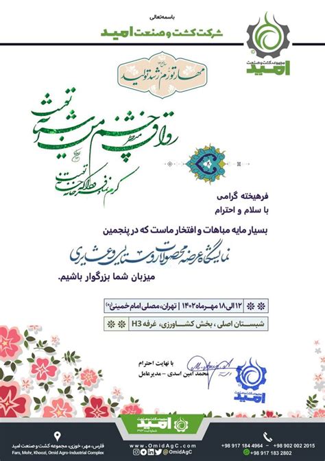 دعوت نامه نمایشگاه عرضه محصولات روستایی و عشایری مجموعه کشت و صنعت امید