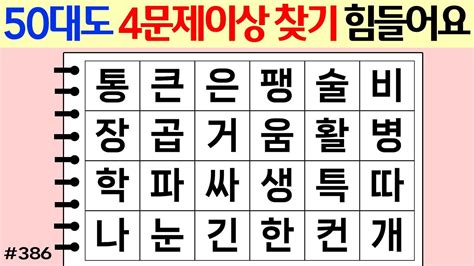 ️ ️ ️ 7문제 다 맞으면 대한민국 상위 5 386 두뇌운동단어퀴즈숨은단어찾기뇌훈련연구소 Youtube
