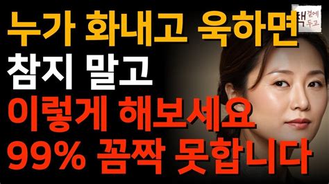 1마디로 욱하는 사람을 바보로 만들어버리는 최고의 방법ㅣ무례한 사람 입도 뻥긋 못하게 만드는 말 한마디ㅣ인간관계 인생조언ㅣ책 읽어주는 채널ㅣ지혜ㅣ인생명언ㅣ좋은글