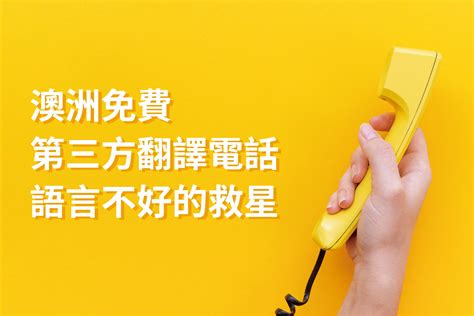 澳洲打工度假｜免費第三方翻譯電話｜語言不好的救星 • 艾娜旅途