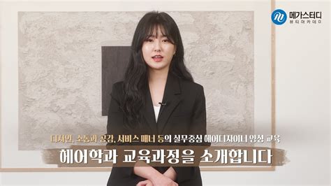 메가뷰티가 자랑하는 헤어디자인 교육과정을 소개합니다 Youtube