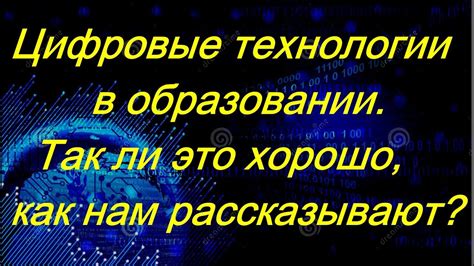 Цифровые технологии в образовании так ли это хорошо Youtube
