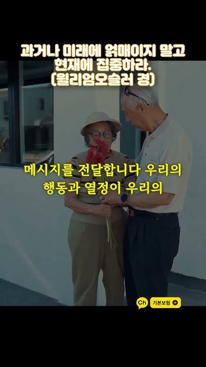 과거나 미래에 얽매이지 말고 현재에 집중하라 윌리엄 오슬러 경 꿈이루기 명언 Youtube