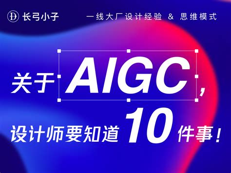 关于 Aigc，设计师要知道的 10 件事。 设计师元尧 站酷zcool