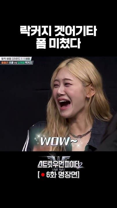 배틀 찢어버리는 락킹공주님 락커지 스트릿우먼파이터2 Youtube