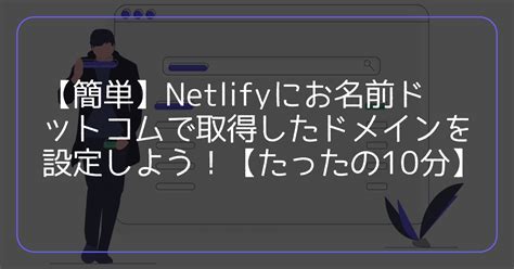 【簡単】netlifyにお名前ドットコムで取得したドメインを設定しよう！【たったの10分】 Jamstack Jp
