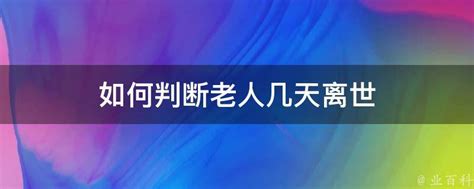如何判断老人几天离世 业百科