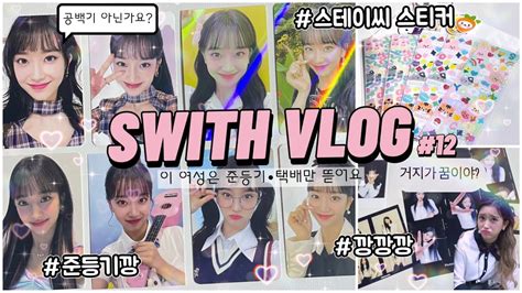 스윗로그12 20분 동안 계속 까기만 하는 영상 📦 스테이씨 미공포 스테이씨 준등기깡 스테이씨 미공포깡 스냅스 포토카드 부적포카 스윗 브이로그