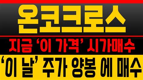 온코크로스 주가전망 🔥이 가격 부터 시가매수 가능🔥가장 유리한 시가매수 타점 입니다 종목분석 영상 꼭 끝까지 확인하세요매집포착 Youtube