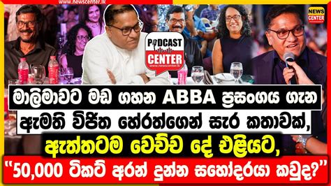 මාලිමාවට මඩ ගහන Abba ප්‍රසංගය ගැන ඇමති විජිත හේරත්ගෙන් සැර කතාවක් ඇත්තටම වෙච්ච දේ එළියට Youtube