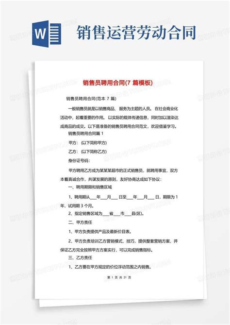 销售员聘用合同 7篇 Word模板下载 编号qwboaxbx 熊猫办公